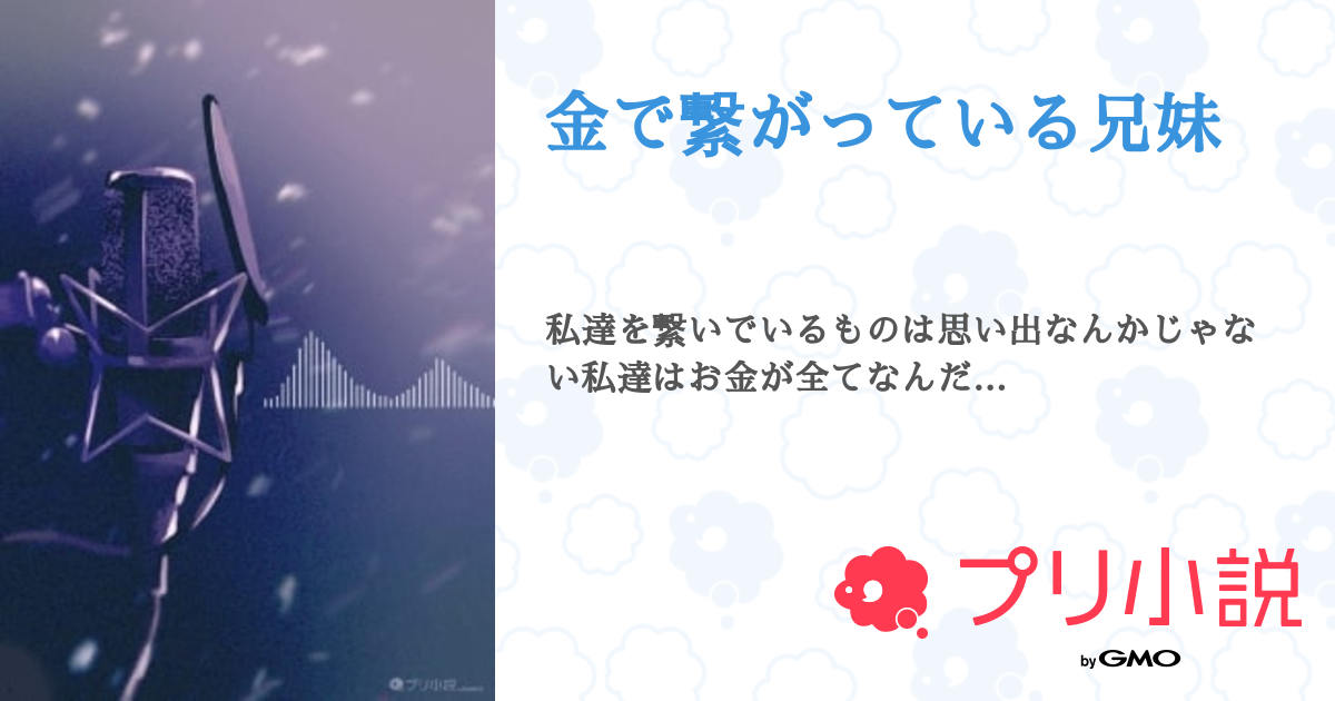 金で繋がっている兄妹 全5話 【連載中】（香奈さんの夢小説） 無料スマホ夢小説ならプリ小説 Bygmo